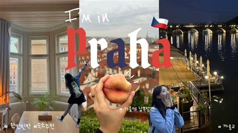 Vlog 🇨🇿인생 첫 유럽여행 첫 타자는 프라하닷 ㅣ 10월에 납작복숭아🍑 구하기 ㅣ 안전하고 한국인에게 딱 좋은 숙소 추천 ㅣ 낭만의 도시 프라하 인생여행지