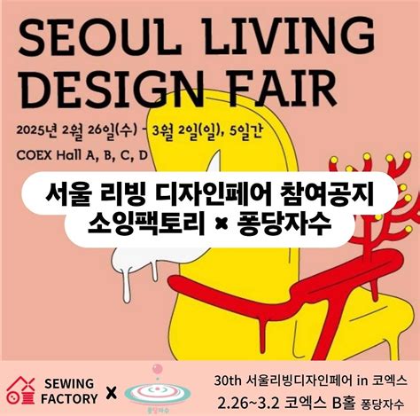 소잉팩토리 X 퐁당자수 30th 서울리빙디자인페어 박람회 참여 안내 컴퓨터자수 여성창업가와 함께합니다
