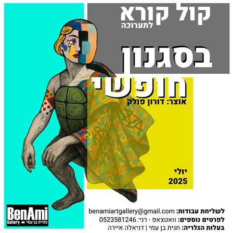 גלריה קול קורא לתערוכת יולי 2025 בסגנון חופשי אוצר דורון פולק גלריה בן עמי מזמינה יוצרים