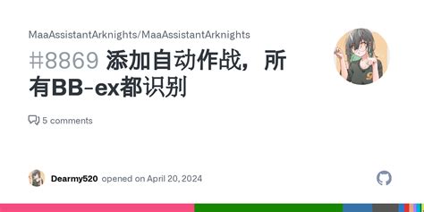 添加自动作战，所有bb Ex都识别 · Issue 8869 · Maaassistantarknights Maaassistantarknights · Github