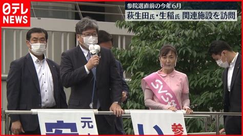 【萩生田氏と生稲氏】参院選直前の今年6月に“統一教会”関連施設を訪問 │ 【気ままに】ニュース速報