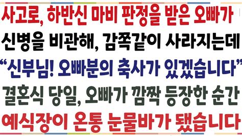 반전신청사연사고로 몸이 불편해진 오빠가 신병을 비관해 감쪽같이 사라지는데 신부님~ 깜짝 축사가 있겠습니다 오빠가 내 결혼식에 등장한 순간 신청사연 사이다썰 사연