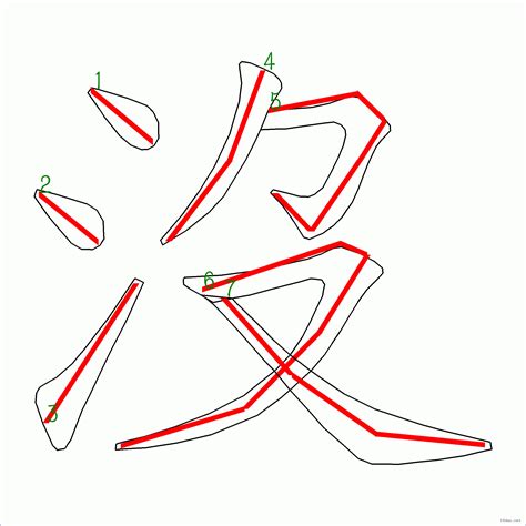 汉字 没的笔画顺序 没”7划 ️笔顺字典📘