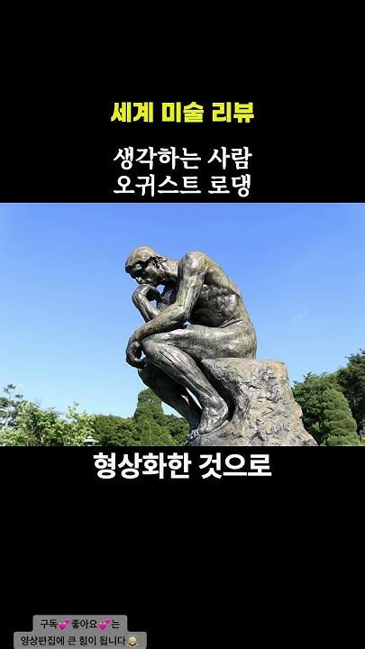 생각하는 사람 오귀스트 로댕 Youtube