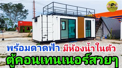 บ้านน็อคดาวน์ตู้คอนเทนเนอร์สวยๆพร้อมดาดฟ้าด้านบนภายในออกแบบลงตัวมี