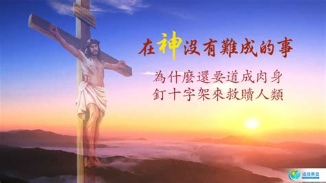 神是全能的，为什么还要道成肉身钉十字架来救赎人类