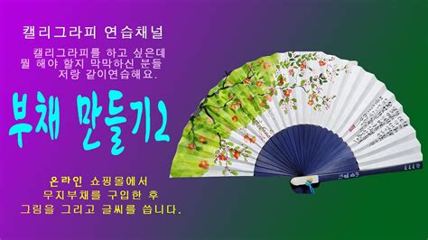 연습채널 부채 만들기 2 작은 부채 그리기 자그만 부채그리기 수채그림 캘리 쓰기 캘리그라피 부채 좋은글귀