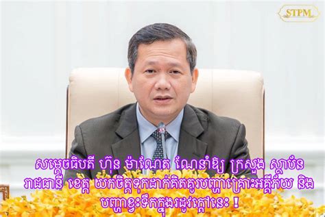 សម្តេចធិបតី ហ៊ុន ម៉ាណែត ណែនាំឱ្យក្រសួង ស្ថាប័ន រាជធានី ខេត្ត