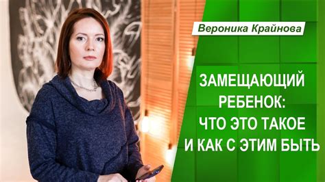Замещающий ребенок: что это такое и что происходит с человеком ...