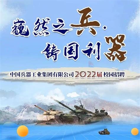 招聘信息 兵器工业集团2022届秋季线上招聘会 职”等你来金典卓