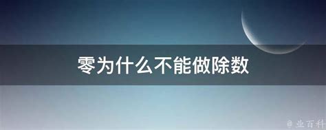零为什么不能做除数 业百科