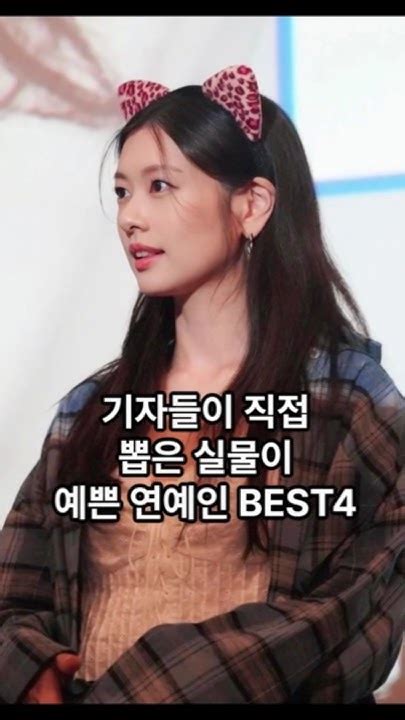 연예부 기자들이 직접 뽑은 실물이 더 예쁜 연예인 Best 4 Youtube
