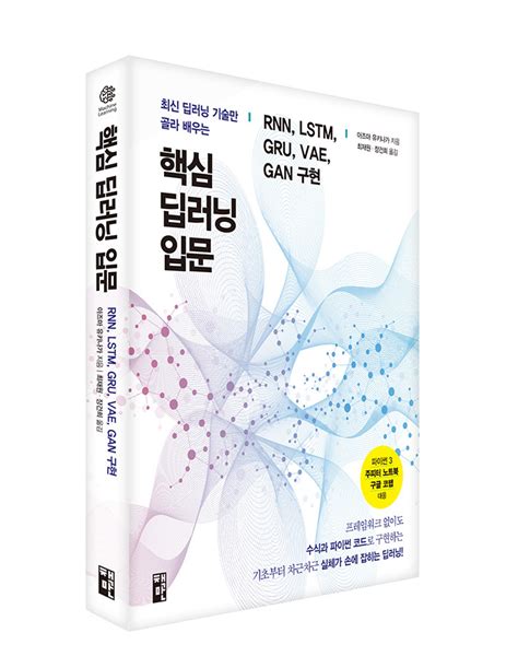 핵심 딥러닝 입문 Rnn Lstm Gru Vae Gan 구현