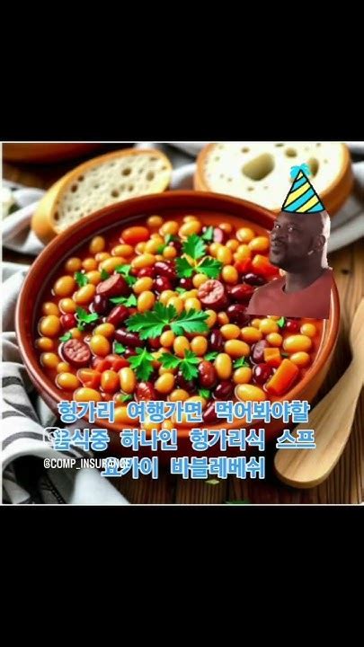 헝가리 콩 스프요카이 바블레베쉬는 헝가리 전통 음식 중 하나로 고기와 콩 채소 파프리카 사워크림으로 만든 진하고 풍미 있는 스프입니다 Youtube