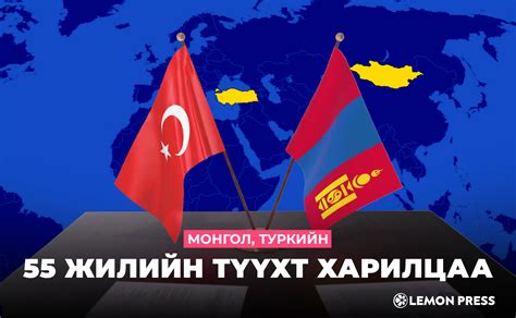 Монгол Туркийн дипломат харилцаа тогтоосны 55 жилийн ойн өдөр тохиож байна
