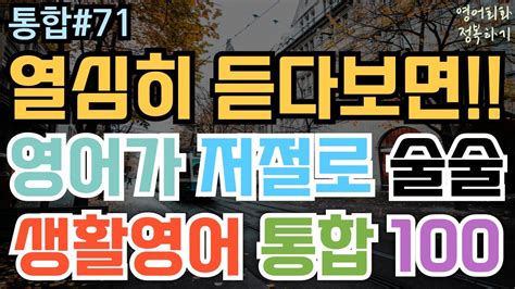 영어회화 정복하기 통합71 열심히 듣다보면 영어가 저절로 술술 생활영어 통합 100 I 영어듣기 I 영어공부 I 영어