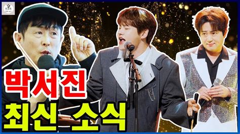 박서진 현역가왕2 준결승 무대 점수 미스터리 윤명선·박현빈 숨겨진 진실은 Youtube