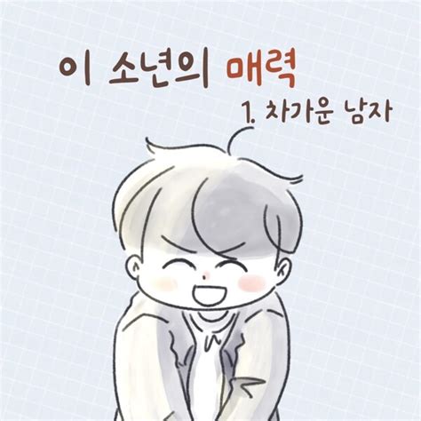 이 소년의 매력 1 차가운 남자 투비컨티뉴드