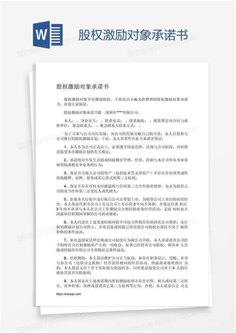 股权激励对象承诺书Word模板下载 编号rrxgmgmb 熊猫办公