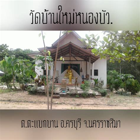 วัดบ้านใหม่หนองบัว ตำบลตะแบกบาน อำเภอครบุรี จังหวัดนครราชสีมา