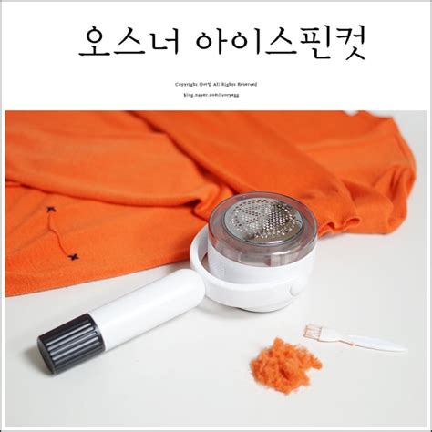 보풀제거방법 오스너 아이스핀컷 스핀형 보풀제거기 네이버 블로그