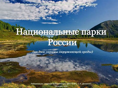 Национальные парки России Online Presentation