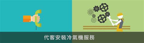 興盛冷氣電業工程公司 港九新界專科冷氣工程 送貨安裝售後一站式服務