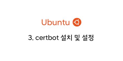 3 Certbot 설치 및 설정 Ubuntu 1804 Lts