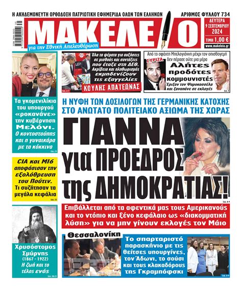 ΓΙΑΝΝΑ για ΠΡΟΕΔΡΟΣ της ΔΗΜΟΚΡΑΤΙΑΣ Η ΝΥΦΗ ΤΩΝ ΔΟΣΙΛΟΓΩΝ ΤΗΣ