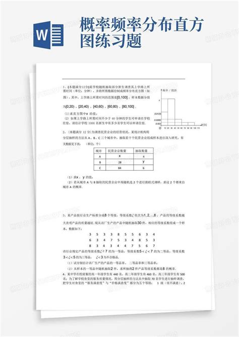 概率频率分布直方图练习题word模板下载 编号qvaoyxpp 熊猫办公