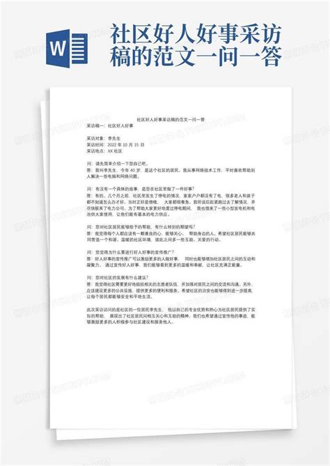 社区好人好事采访稿的范文一问一答word模板下载 编号ldywzyzb 熊猫办公