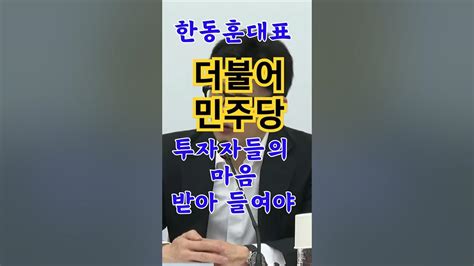 대한민국 국채 세계국채지수 편입 경사와 함께 더불어민주당은 금투세폐지 결단하라 한동훈대표 Youtube