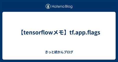 tensorflowメモtf app flags きっと続かんブログ