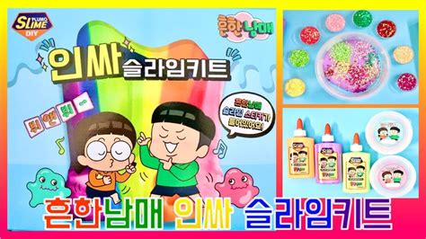 흔한남매 인싸 슬라임키트 Diy키트 슬라임 만들기세트 슬라임 카페 슬라임놀이[토이노리야] Youtube