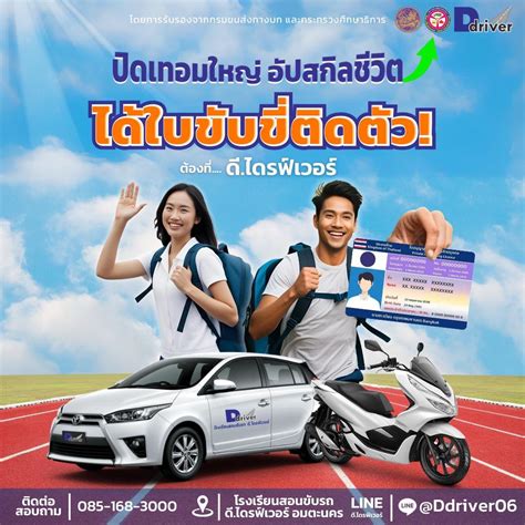 โรงเรียนสอนขับรถ 🎓 ปิดเทอมใหญ่ ใช้ให้คุ้ม อัปสกิลชีวิตให้สุด 💪 ได้ใบขับขี่ติดตัวไว้ไม่มีพลาด