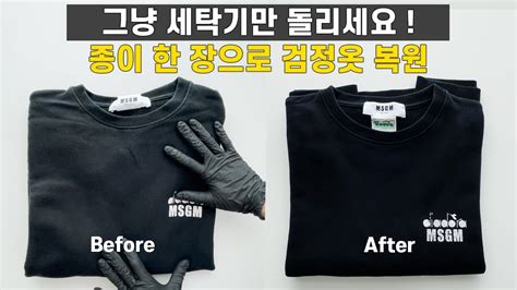 종이 한 장으로 검정 옷 완벽 복원 검정 옷 새 것처럼 유지하는 방법 Youtube