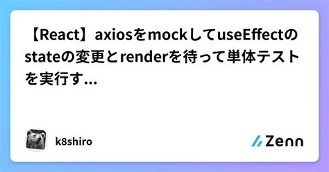 【react】axiosをmockしてuseeffectのstateの変更とrenderを待って単体テストを実行するsample