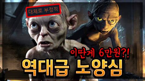 명작 Ip로 사기를 쳐 스팀평가 부정적 👿반지의 제왕 골룸👿 Play Youtube