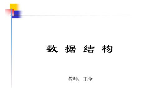 1数据结构第一章word文档在线阅读与下载无忧文档 1数据结构第一章word文档在线阅读与下载无忧文档