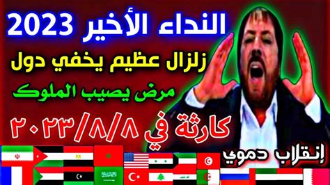 توقعات ابو علي الشيباني للدول العربية عام الانقلاب Abo Ali Alshebani