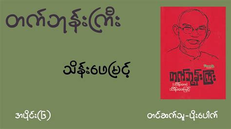 တက်ဘုန်းကြီး သိန်းဖေမြင့် အပိုင်း ၆ Part6 Youtube