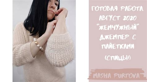 Готовая работа Август 2020 Жемчужный джемпер с пайетками спицы Youtube