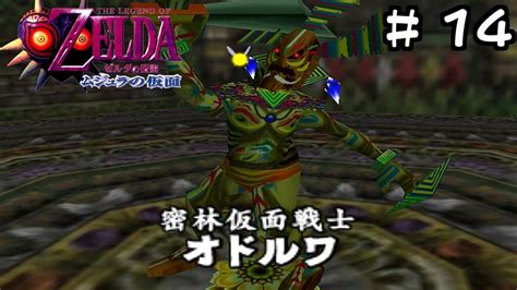 密林仮面戦士オドルワゼルダの伝説 ムジュラの仮面 14 YouTube