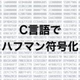 C言語でハフマン復号化 だえうホームページ