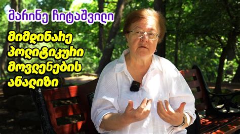 მარინე ჩიტაშვილი მიმდინარე პოლიტიკური მოვლენების ანალიზი Youtube