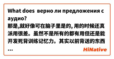 What Is The Meaning Of верно ли предложения с аудио 那是就好像可在脑子里是的 用的