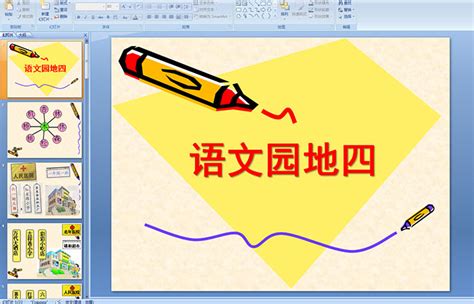小学一年级语文《语文园地四》 Ppt课件