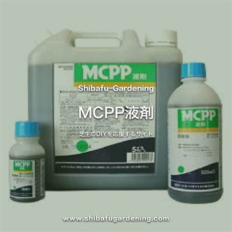 Mcpp液剤は芝生に使える本格的な除草剤 芝太郎