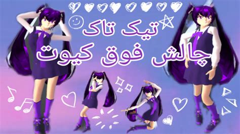 چالش فوق کیوت تیک تاک انیمه ای