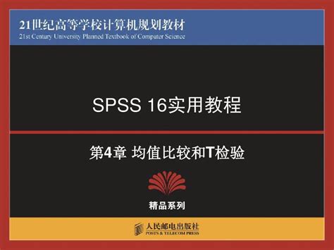 Spss教程第四章 均值和t检验 Word文档在线阅读与下载 无忧文档